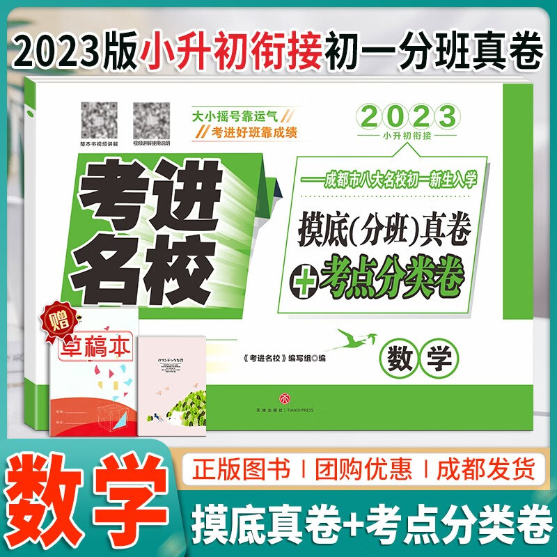 2023考进名校语文数学英语八大名校小升初历年招生考试真题集锦初一新生入学摸底分班真卷考点分类卷四川成都小升初衔接名校真卷 2023版考进名校【初一入学分班】真卷【数学】 小学升初中