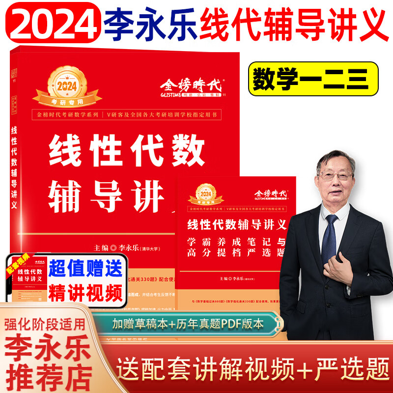 现货【送严选题+视频】2024李永乐线性代数辅导讲义数学一数二数三 24考研数学教材线代讲义搭张宇高 2024李永乐线代辅导讲义