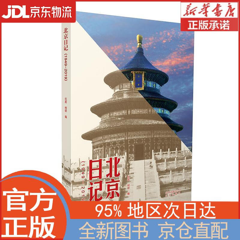 【全新畅销书籍】北京日记（1949-2019） 红岩，柯研 北京出版社