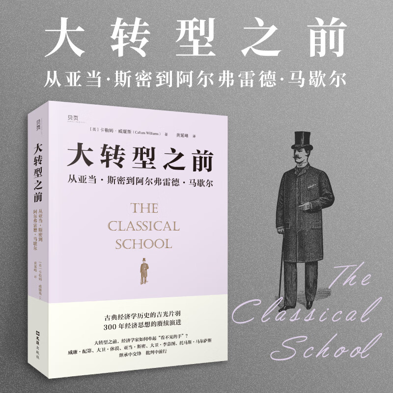 大转型之前：从亚当.斯密到阿尔弗雷德.马歇尔 (英)卡勒姆·威廉斯