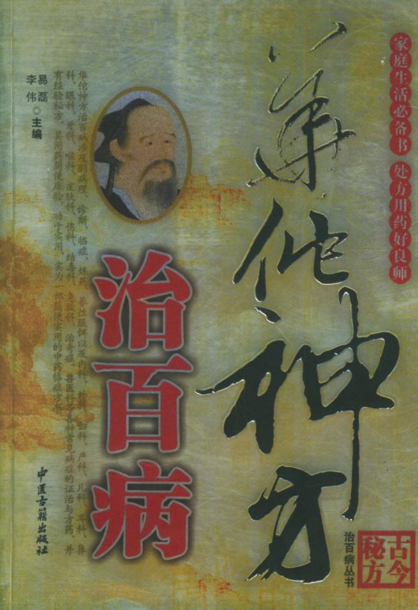 本草验方治百病