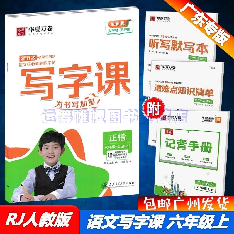 包邮2023秋广东专版华夏万卷字帖新升级小学生同步写字课6六年级上册配RJ版人教版部编版统编版正楷字帖语文核心素养练字帖全彩版大字号