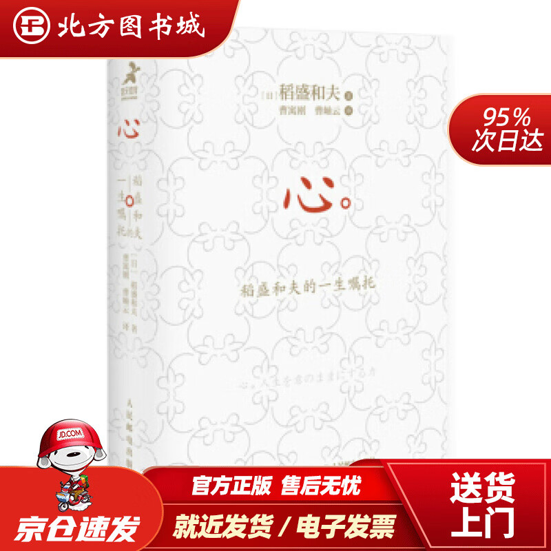 【现货】心：稻盛和夫的一生嘱托（口袋版）[日]稻盛和夫,曹寓刚,曹岫云人民邮电出版社 北方图书城