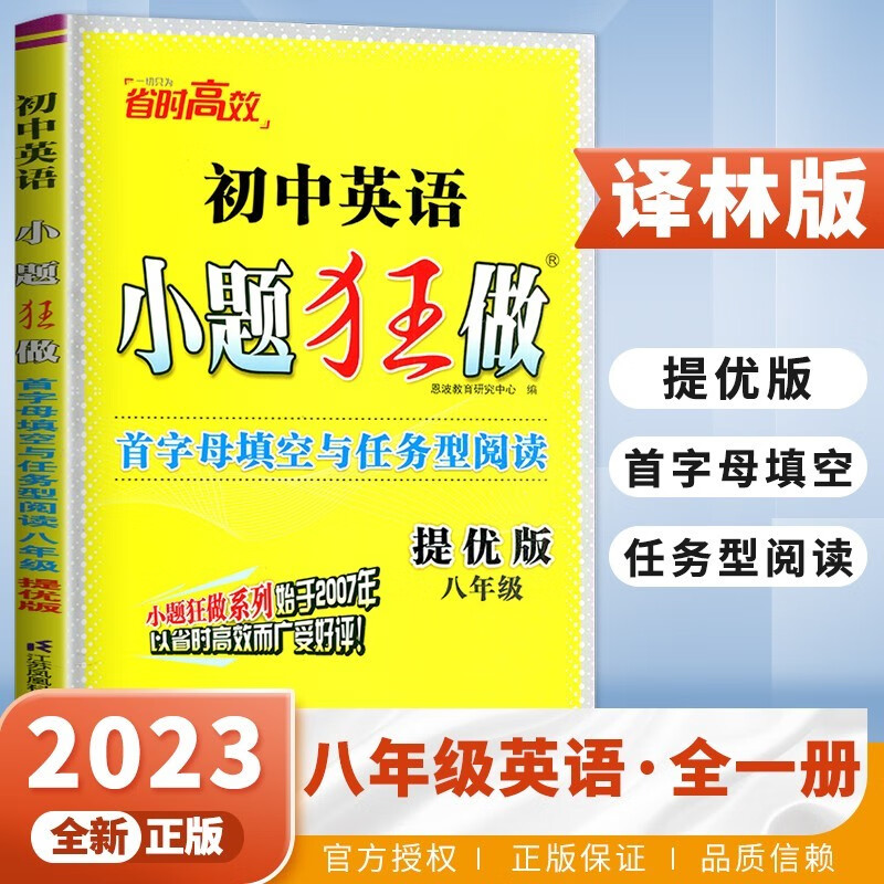 上下册自选】2023恩波教育初中小题狂做八年级下上语文数学英语物理提优版 苏科译林版初二上册下册同步课时单元训练习册教辅资料 译林版-英语首字母填空与任务阅读全一册