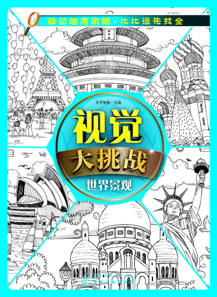视觉大挑战——世界景观 华予智教 主编