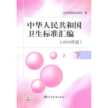 中华人民共和国卫生标准汇编（2010年度）下