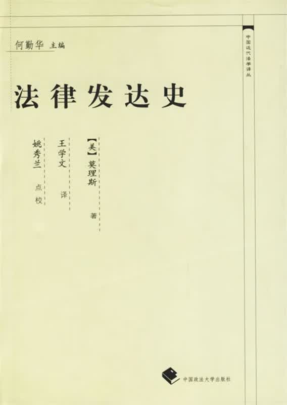 法律发达史【好书，下单速发】