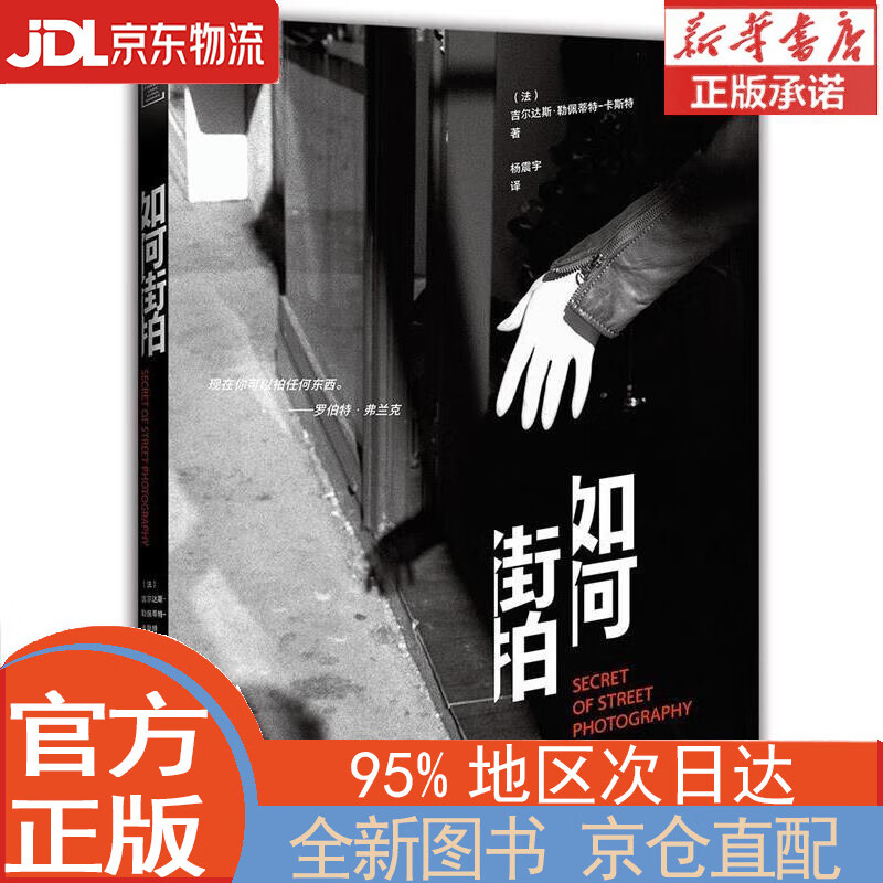 【全新畅销书籍】如何街拍 [法]吉尔达斯·勒佩蒂特-卡斯特 北京联合出版公司