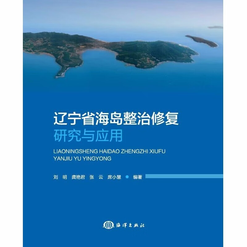 辽宁省海岛整治修复研究与应用