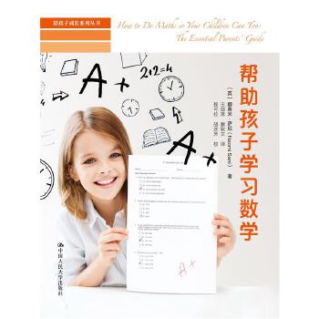 帮助孩子学习数学 [英]娜奥米·萨尼 9787300224121