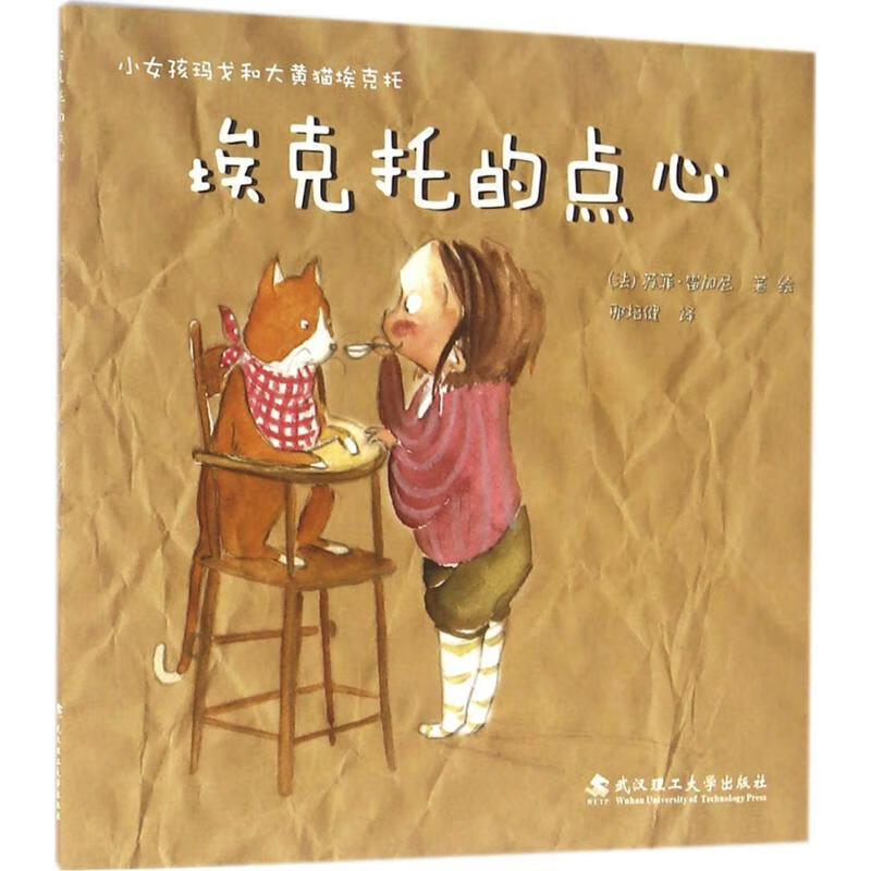 埃克托的点心 苏菲·雷加尼[法]
