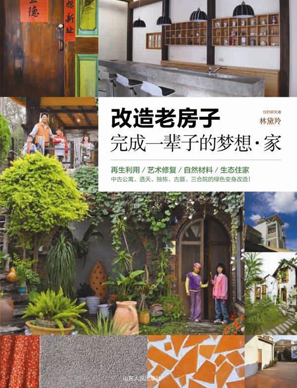 改造老房子 林黛羚 编著【书】