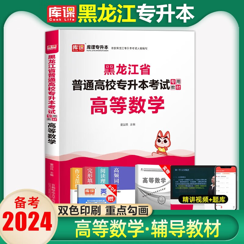 库课专升本2024年黑龙江专升本英语高等数学管理学教材历年真题卷黑龙江省专升本复习资料2023历年真 (教材)高等数学 黑龙江省