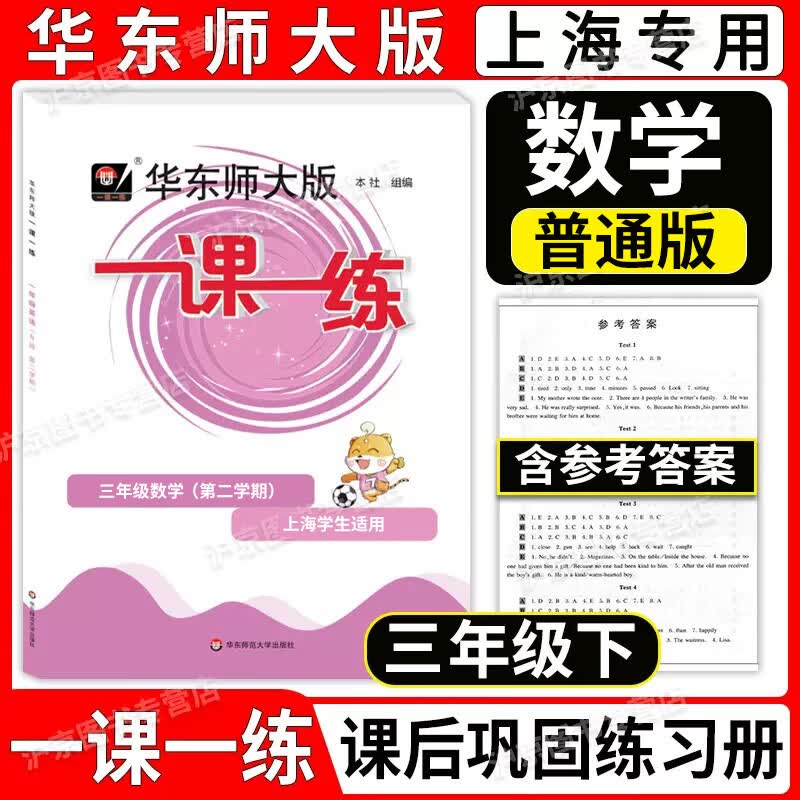 2023部编版 华师大一课一练 三年级下册 语文+数学+英语N版 3年级第二学期 与上海小学教材配套教辅课后练习 三年级下数学单本 小学三年级