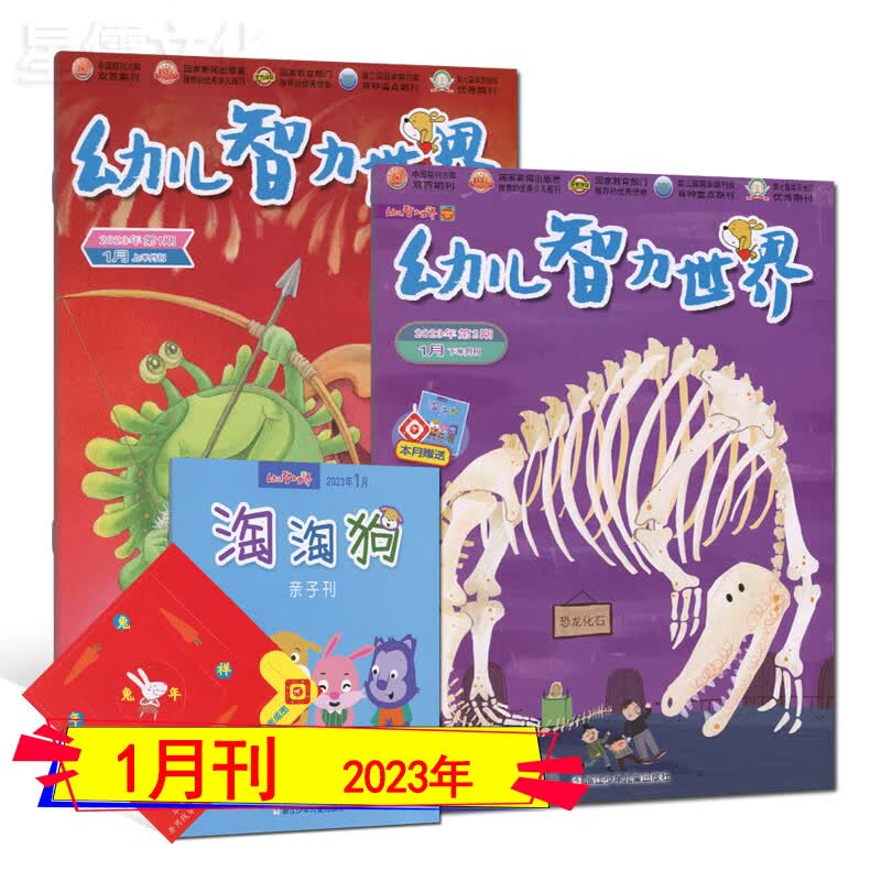 多种套装】幼儿智力世界杂志2023年8/7/6/5/4/3/2/1月/套装打包有/2-6岁绘本东方娃娃画报睡前故事游戏手工 2023年1月套装