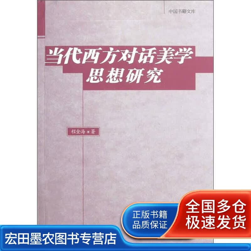 当代西方对话美学思想研究【好书】