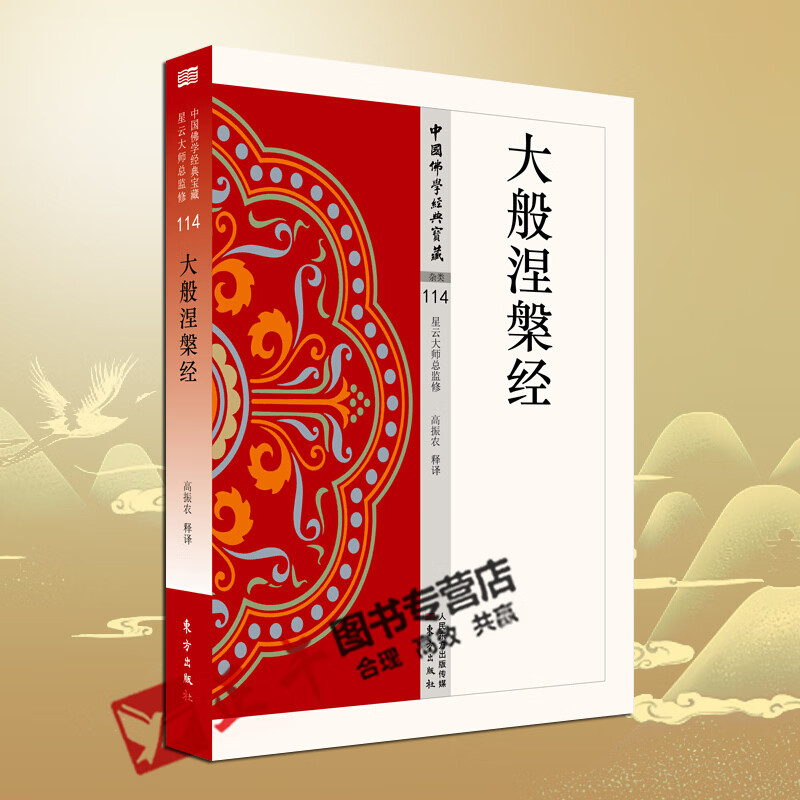 大般涅槃经114星云大师总监修白话精华大藏经东方出版社白话解说解读原文全注全译中国佛学经典宝藏
