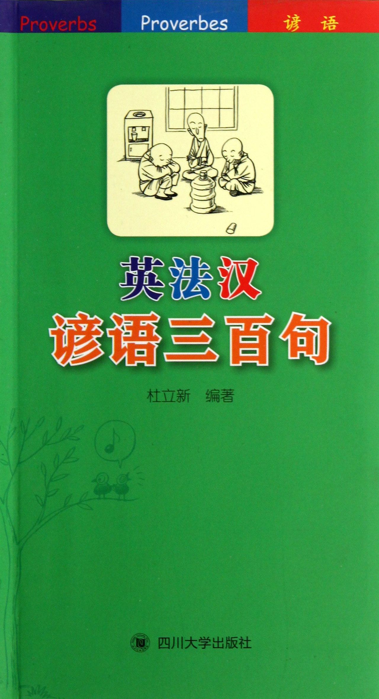 英法汉谚语三百句 文学 书籍