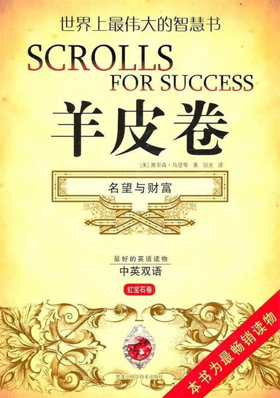 羊皮卷:名望与财富【，放心购买】