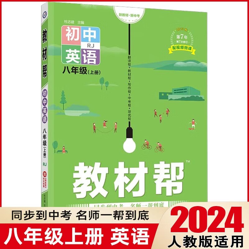【科目自选】2024教材帮八年级上下册初中同步教材解读初二同步练习册教辅书 八年级上册 英语 人教版