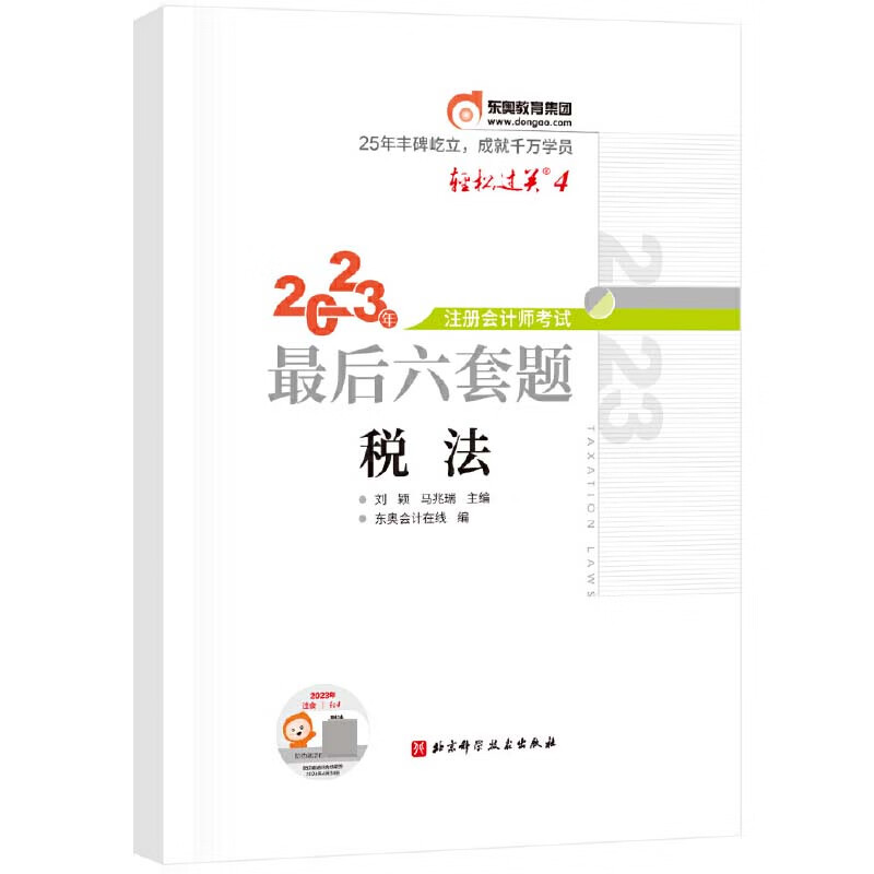 2023年注册会计师考试最后六套题.轻松过关.4-税法 刘颖,马兆瑞