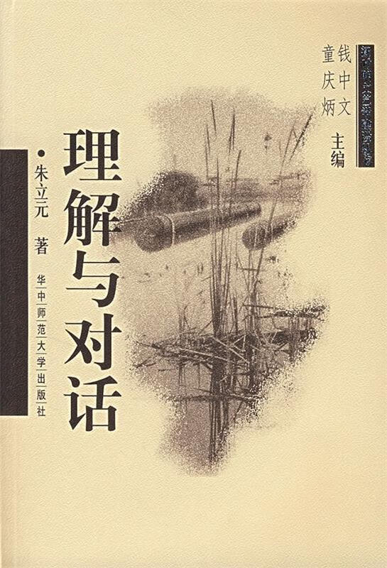 理解与对话 朱立元 著【书】