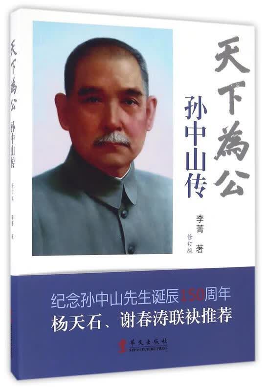 天下为公·孙中山传 李菁
