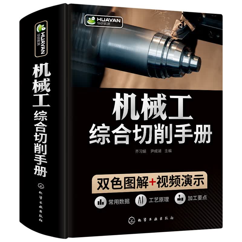 机械工综合切削手册 钢热处理机械加工识图基础公差配合技术测量金属切削加工机械加工工艺机床夹具设计书籍