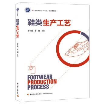 鞋类生产工艺(浙江省普通高校“十三五”新形态教材) 步月宾,石娜 著 中国轻工业出版社