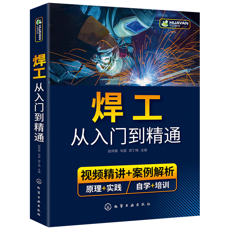 焊工从入门到精通 焊接技术自学一本通 零基础学焊工 焊接基础知识 焊工培训与认证 焊接技术 焊工 机械加工技术人员应用技术书籍