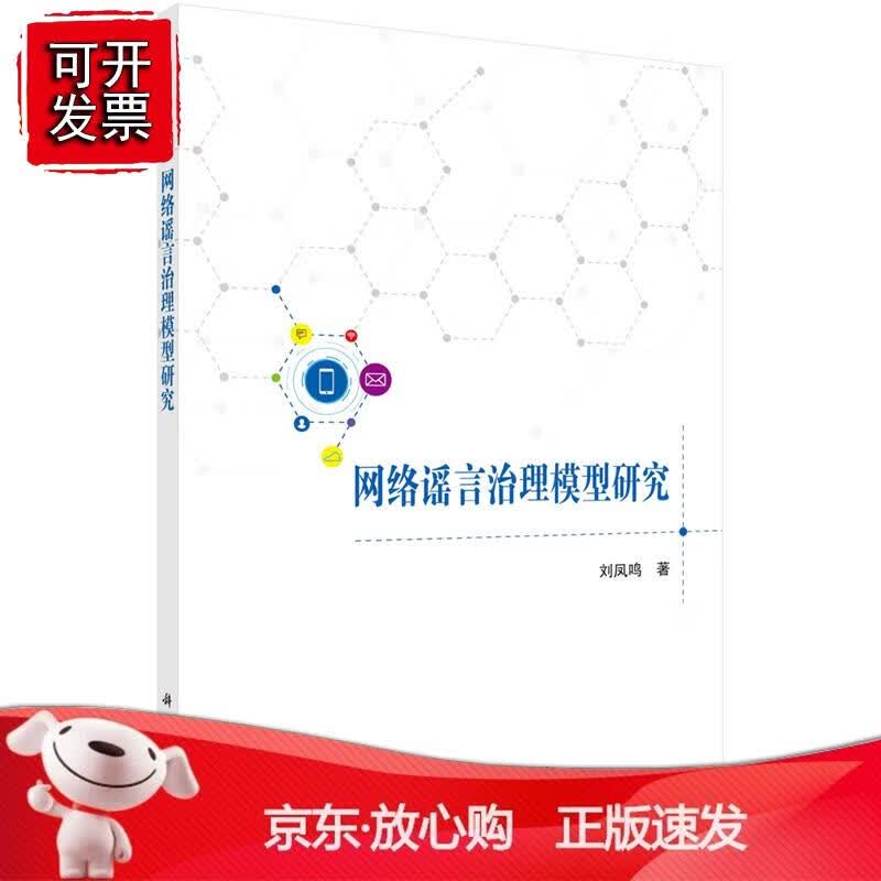 网络谣言治理模型研究 刘凤鸣科学出版社9787030716873 98