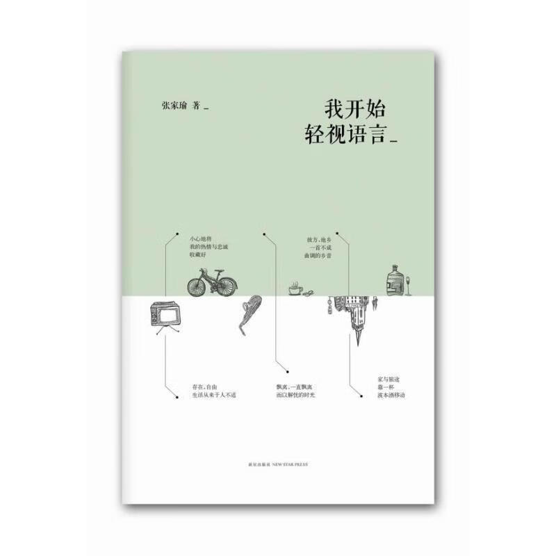 我开始轻视语言 9787513308762 新星出版社 张家瑜著