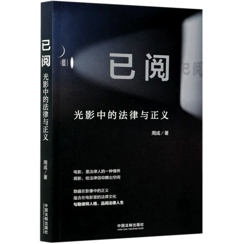 已阅(光影中的法律与正义)