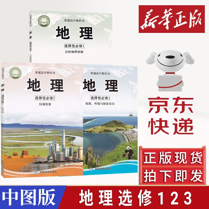 2023新版高中中图版地理必修第一二册+选修一二三册全5本课本教材中图版高中地理全套教科 【中图版】地理选修123