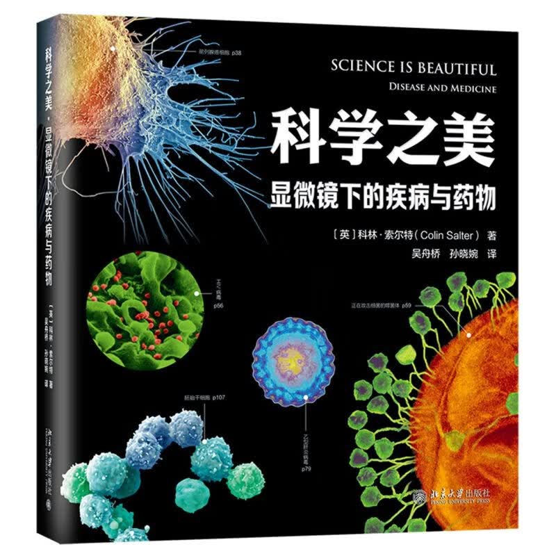 科学之美(显微镜下的疾病与药物)(精)