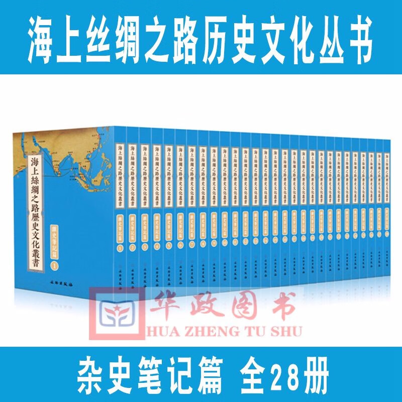海上丝绸之路历史文化丛书：杂史笔记篇（全套28册）