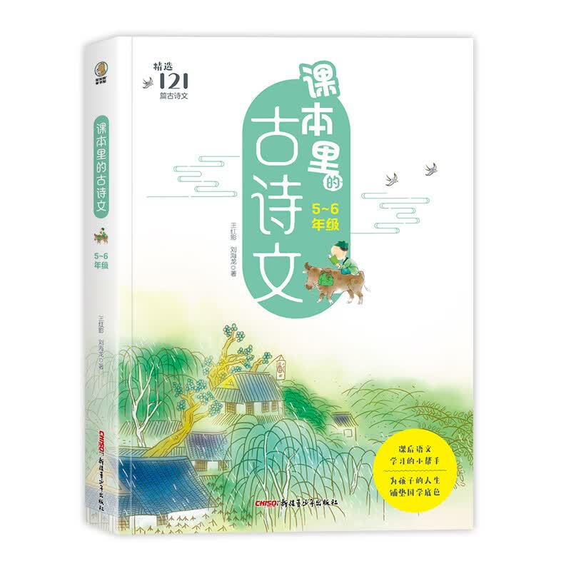 课本里的古诗文 5-6年级