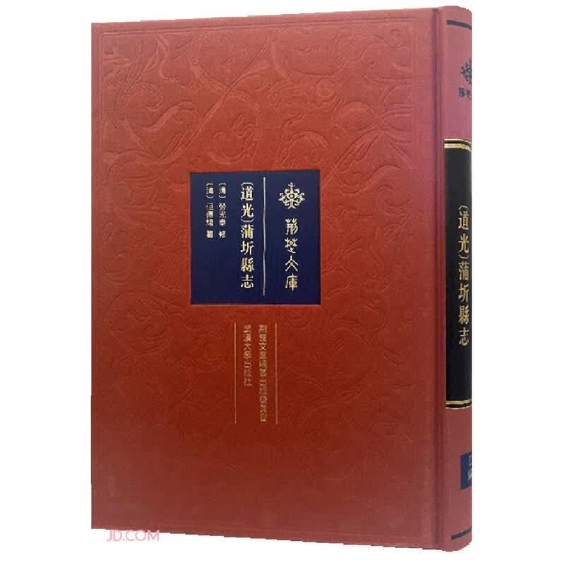 [道光]蒲圻县志