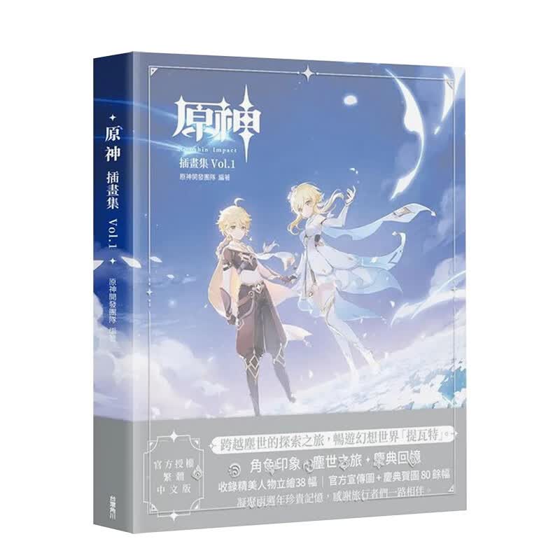 原神插画集 Vol.1 港台原版中文繁体动画原画设定集艺术 善本图书 原神插畫集 Vol.1