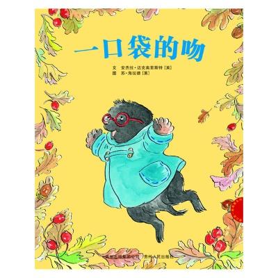 小兔当家 儿童启蒙早教画书绘本故事玩具挂图认知卡 一口袋的吻