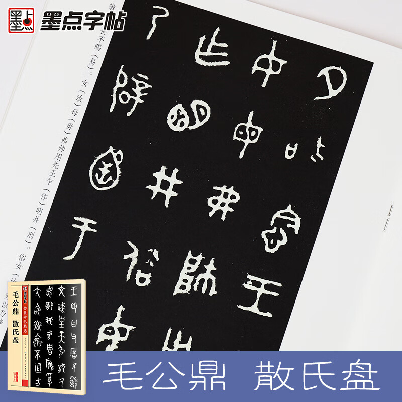 传世碑帖第四辑毛公鼎散氏盘 大篆 彩色放大本 西周金文六种 大盂鼎 史墙盘 曶鼎 毛公鼎 散氏盘 虢季子白盘