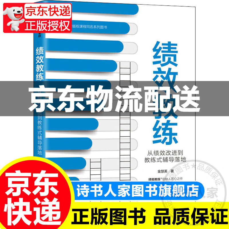 绩效教练 从绩效改进到教练式辅导落地