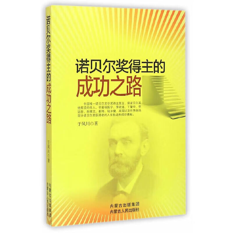 诺贝尔奖得主的成功之路