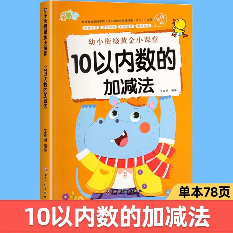 幼儿园加减法天天练5以内10以内20以内口算题卡数学练习册大班学前班幼小衔接十以内的分解与组成儿童五二十以内一日一练专项训练 10以内加减法(单册)