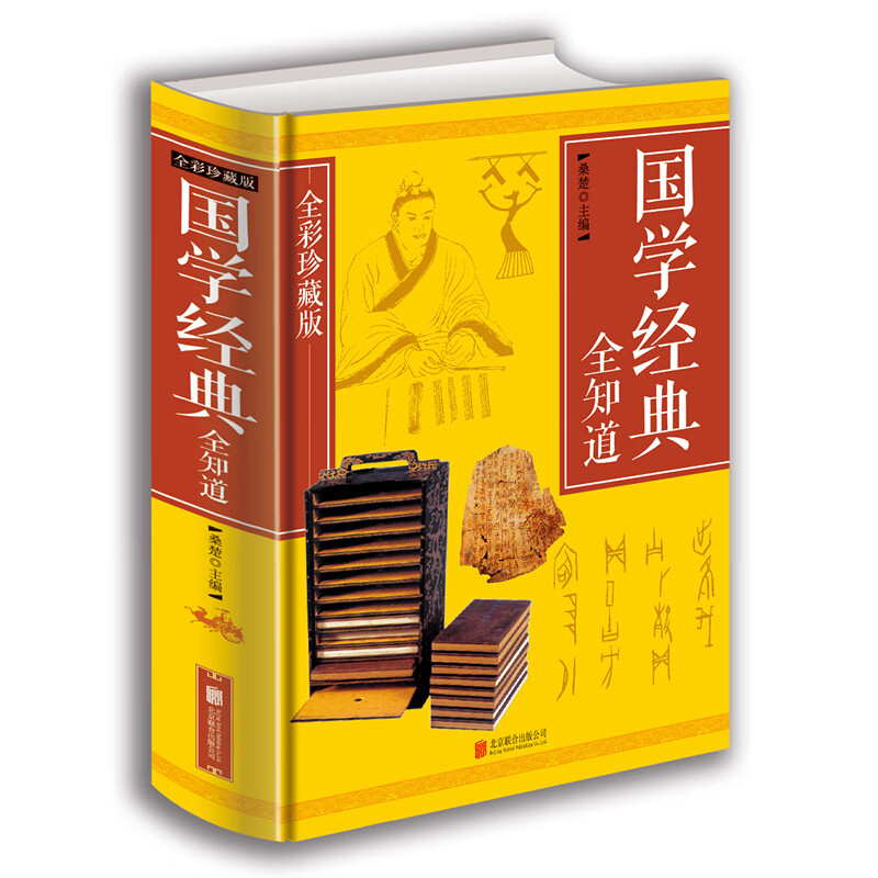 国学经典全知道全彩珍藏版 经典国学精粹一本通国学知识解析 中国古代传统文化国学常识一本全书籍 中华经典文库 畅销书籍