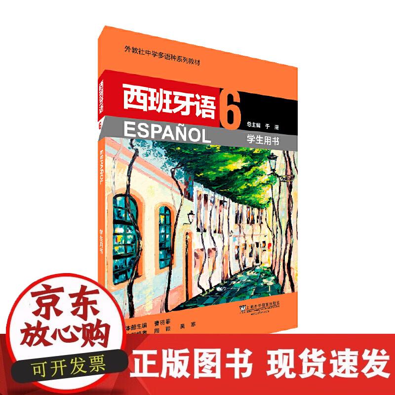 【现货】外教社中学多语种系列教材：西班牙语（6）学生用书