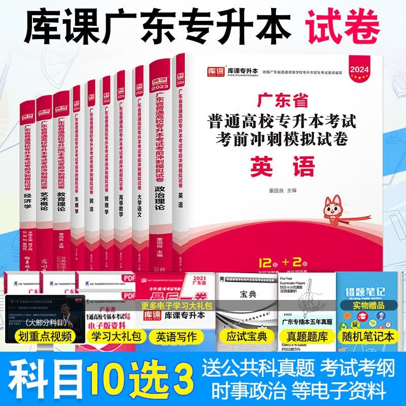库课2024年广东专插本考试模拟试卷政治理论英语管理学高等数学大学语文艺术概论民法生理学库课广东省考 政治+英语+生理学(模拟卷) 广东省