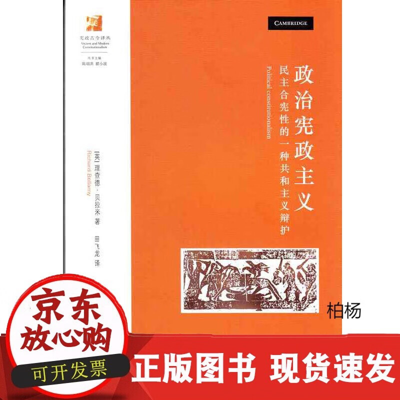 速发 政治宪政主义（英）贝拉米