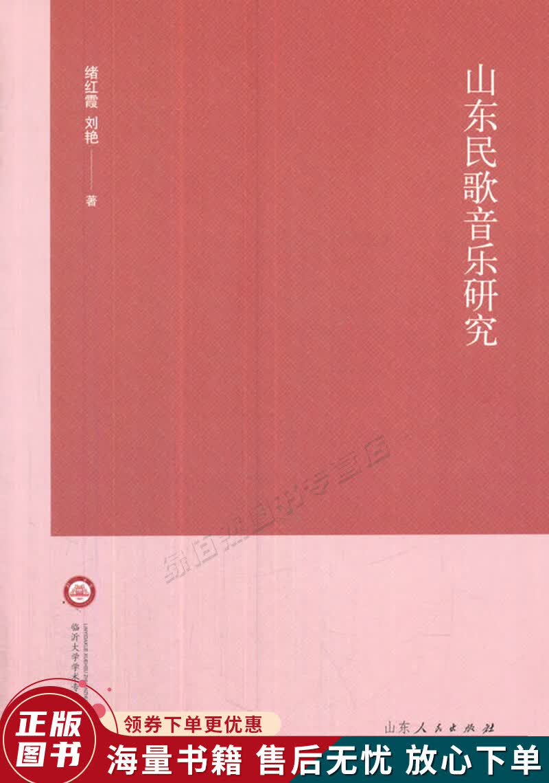山东民歌音乐研究