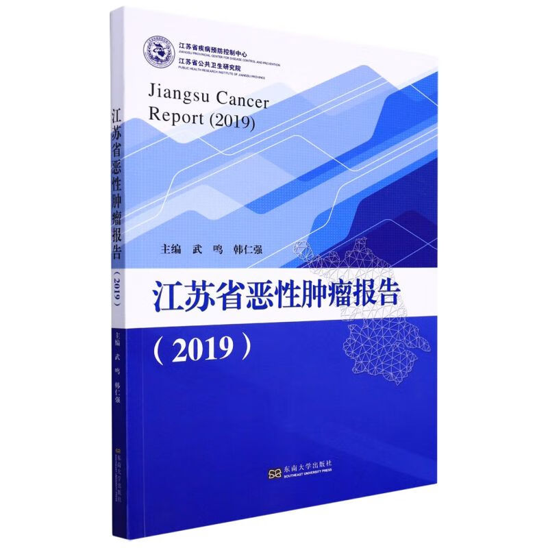 江苏省恶性肿瘤报告(2019)